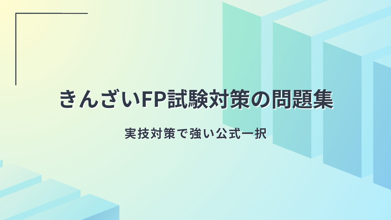 【厳選】きんざいFP2級対策におすすめの問題集を合格者が徹底比較！実技も対策できる3つの理由 | こつこつ経理の資格取得ナビ