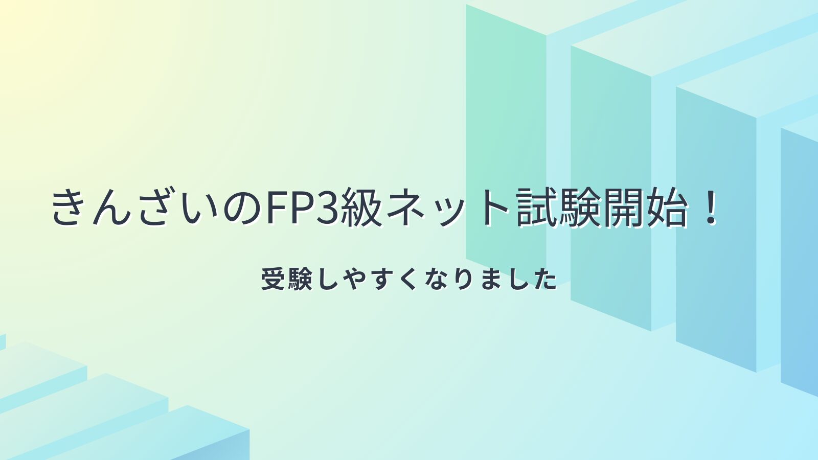 きんざいFP3級/FP2級ネット試験(CBT)の申込手順・持ち物を解説 | こつこつ経理の資格取得ナビ