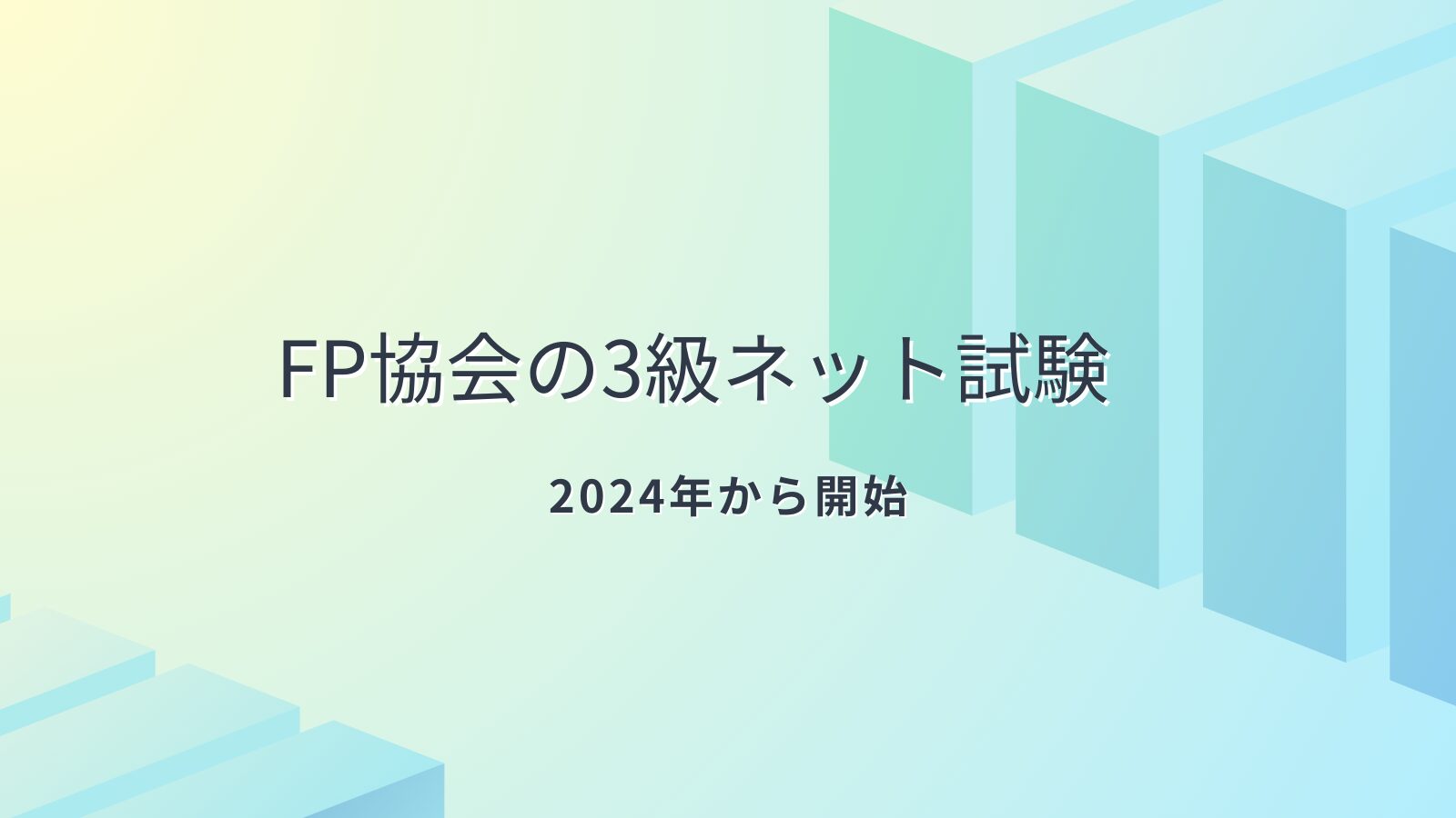 【実際の画面付きで解説！】FP協会ネット試験(CBT)完全ガイド | こつこつ経理の資格取得ナビ