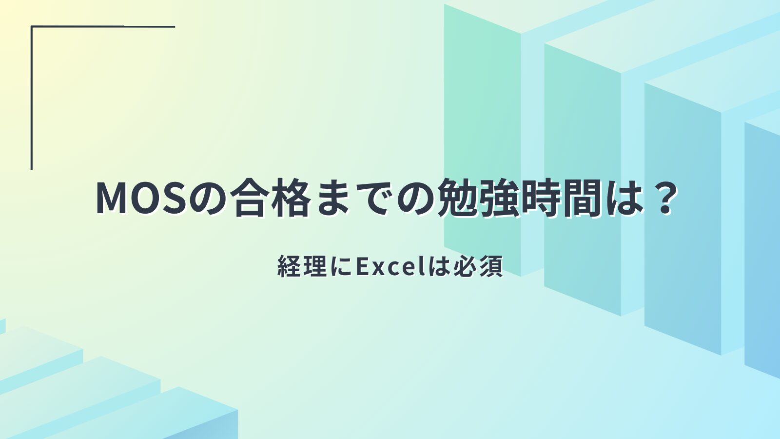 MOS Excel合格者が語る！経理が知るべき勉強時間の真実と学習術 | こつこつ経理の資格取得ナビ